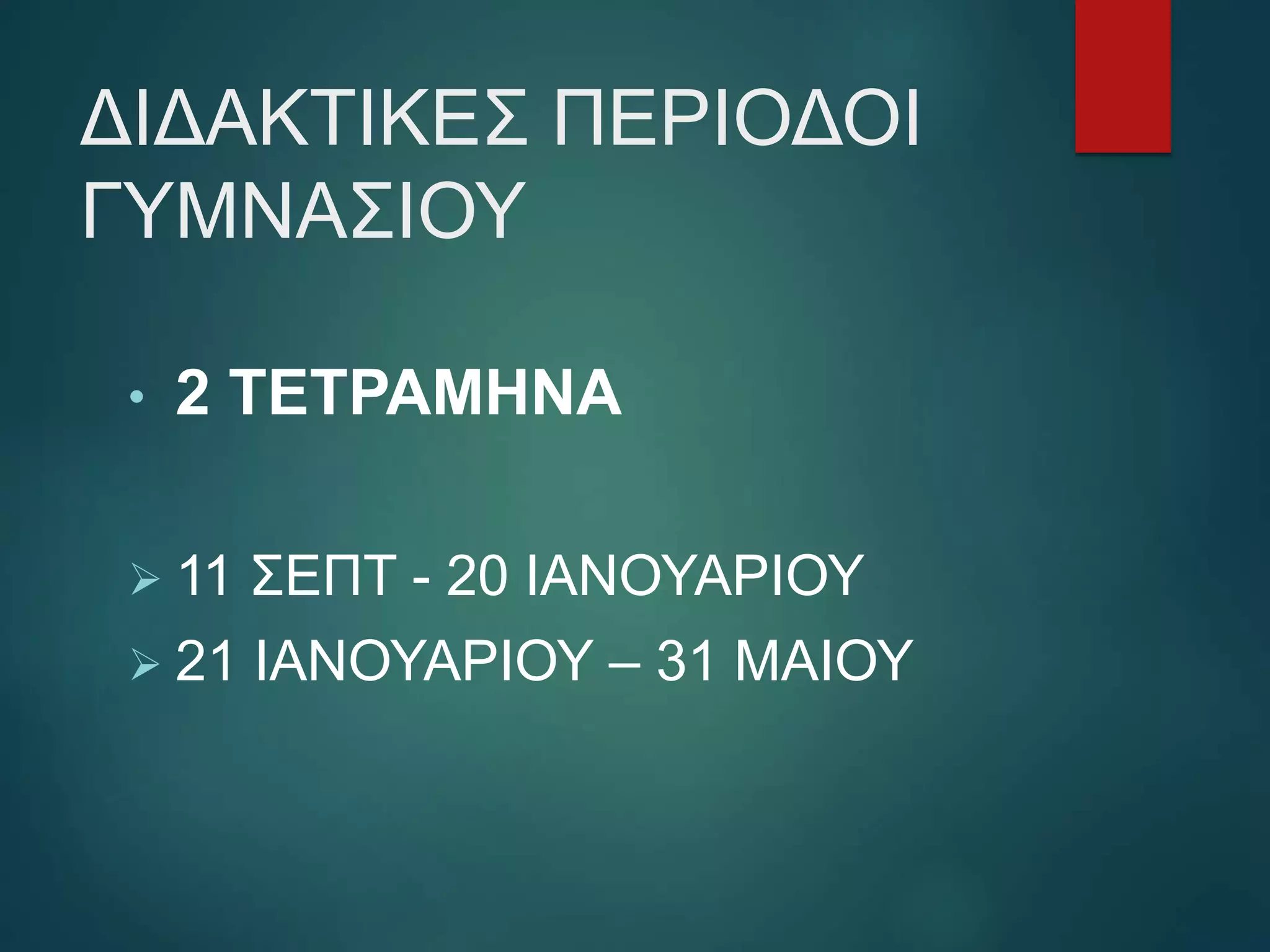 ΕΝΗΜΕΡΩΤΙΚΗ ΣΥΝΑΝΤΗΣΗ ΓΟΝΕΩΝ | PPTX