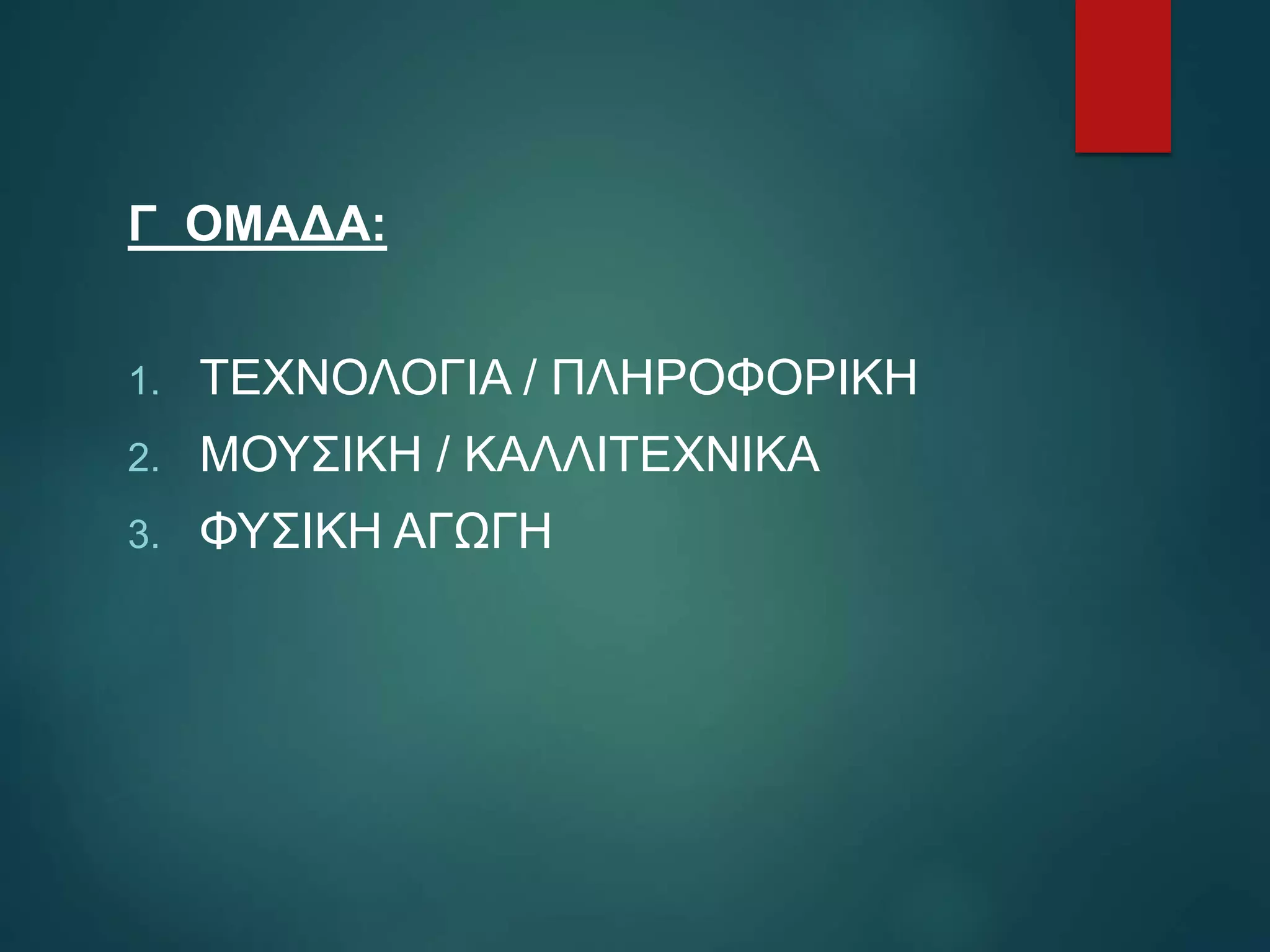 ΕΝΗΜΕΡΩΤΙΚΗ ΣΥΝΑΝΤΗΣΗ ΓΟΝΕΩΝ | PPTX