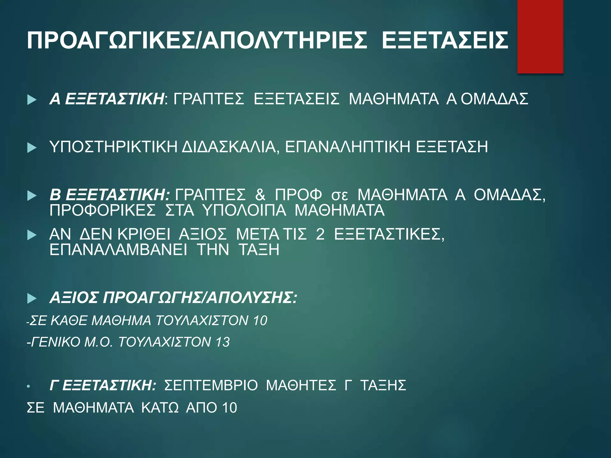 ΕΝΗΜΕΡΩΤΙΚΗ ΣΥΝΑΝΤΗΣΗ ΓΟΝΕΩΝ | PPTX