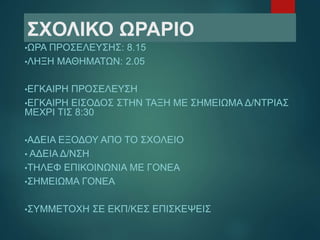 ΕΝΗΜΕΡΩΤΙΚΗ ΣΥΝΑΝΤΗΣΗ ΓΟΝΕΩΝ | PPTX