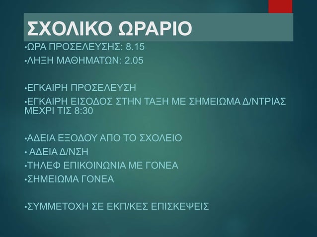 ΕΝΗΜΕΡΩΤΙΚΗ ΣΥΝΑΝΤΗΣΗ ΓΟΝΕΩΝ | PPTX