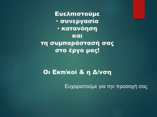 ΕΝΗΜΕΡΩΤΙΚΗ ΣΥΝΑΝΤΗΣΗ ΓΟΝΕΩΝ | PPTX