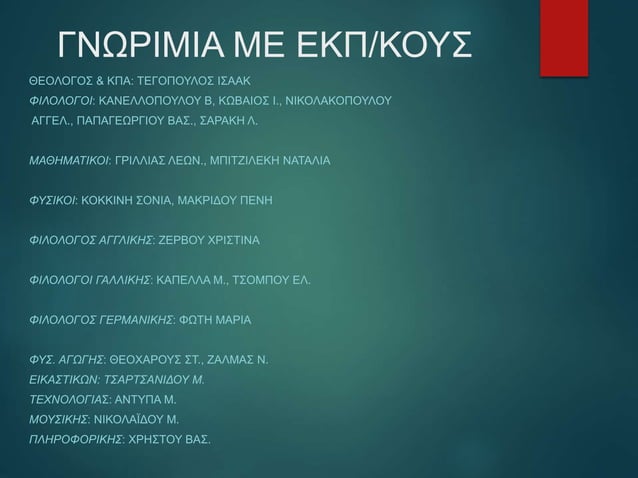 ΕΝΗΜΕΡΩΤΙΚΗ ΣΥΝΑΝΤΗΣΗ ΓΟΝΕΩΝ | PPTX