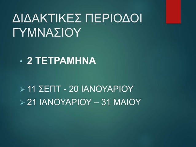 ΕΝΗΜΕΡΩΤΙΚΗ ΣΥΝΑΝΤΗΣΗ ΓΟΝΕΩΝ | PPTX
