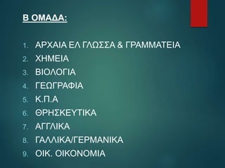 ΕΝΗΜΕΡΩΤΙΚΗ ΣΥΝΑΝΤΗΣΗ ΓΟΝΕΩΝ | PPTX