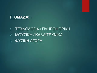ΕΝΗΜΕΡΩΤΙΚΗ ΣΥΝΑΝΤΗΣΗ ΓΟΝΕΩΝ | PPTX