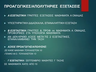 ΕΝΗΜΕΡΩΤΙΚΗ ΣΥΝΑΝΤΗΣΗ ΓΟΝΕΩΝ | PPTX