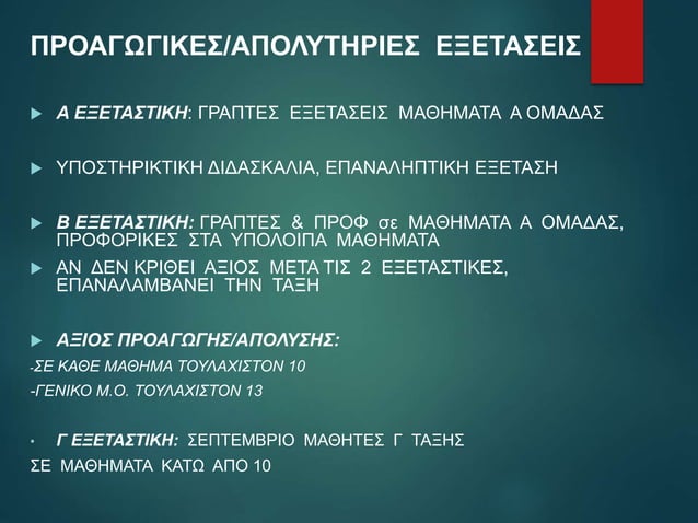 ΕΝΗΜΕΡΩΤΙΚΗ ΣΥΝΑΝΤΗΣΗ ΓΟΝΕΩΝ | PPTX