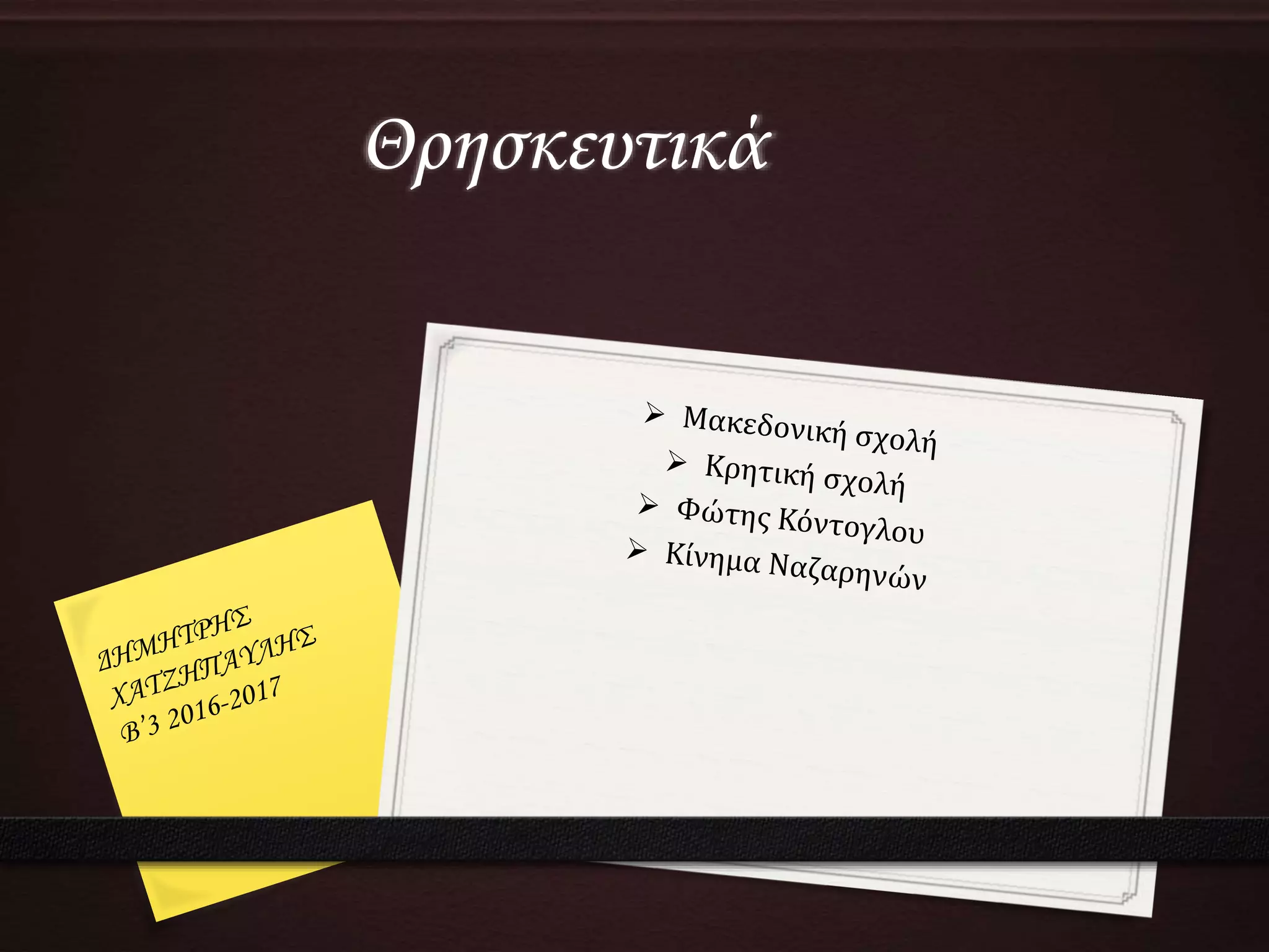 Αγιογραφία | PPTX