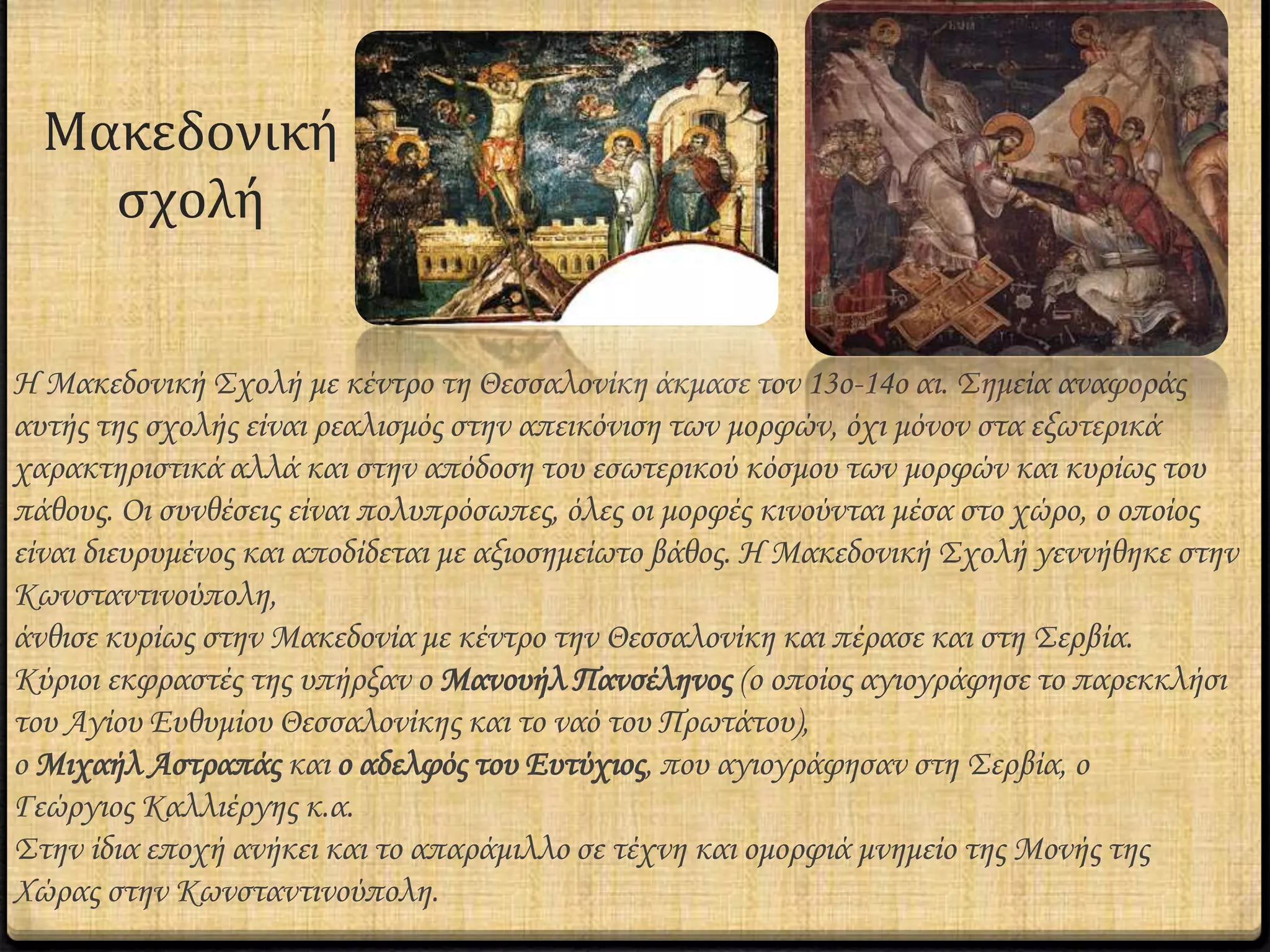 Αγιογραφία | PPTX