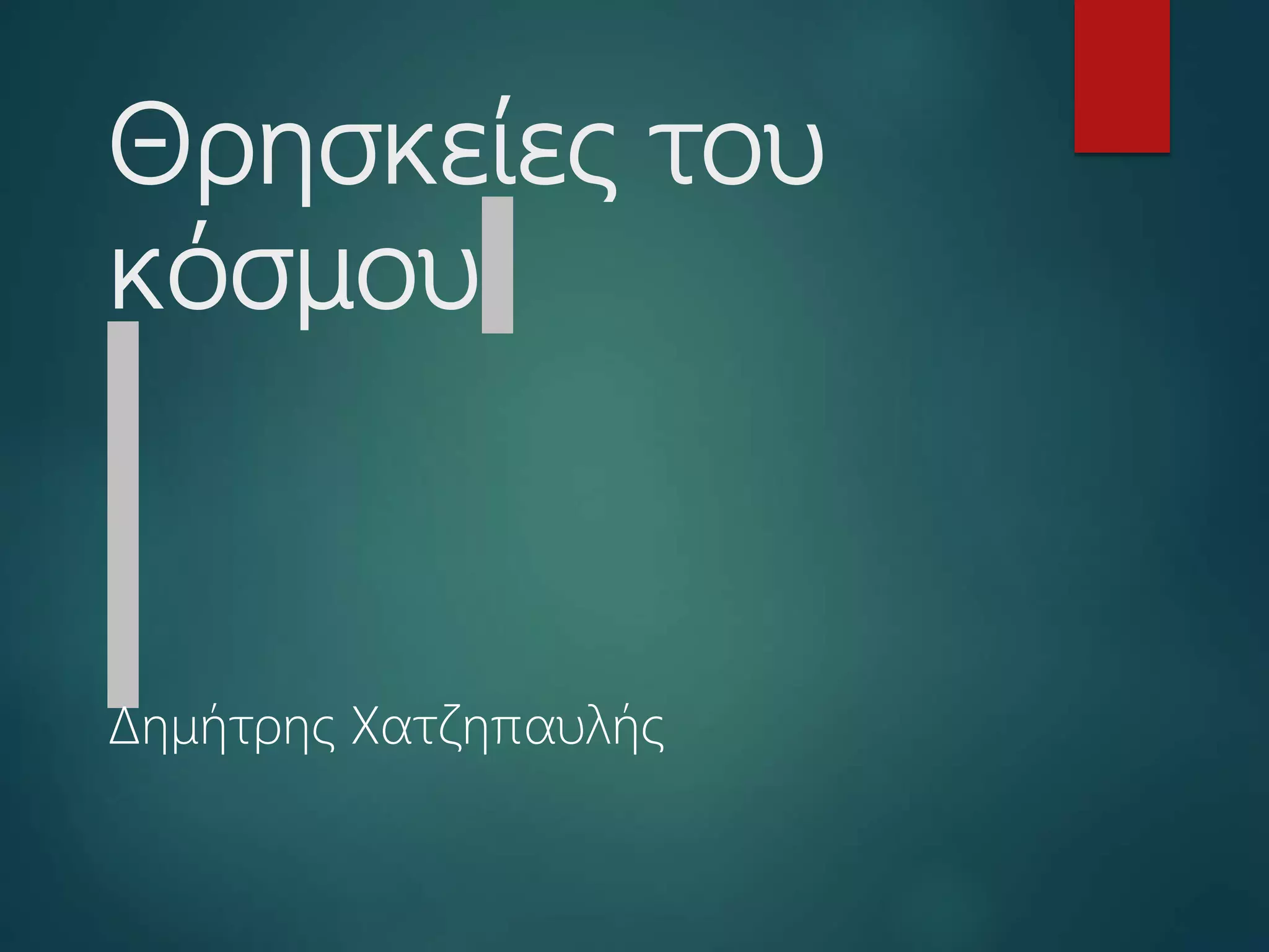Θρησκείες του κόσμου | PPTX