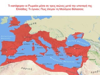 Η καθημερινή ζωή στην αρχαία Ρώμη.pdf