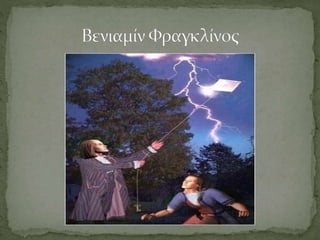 Ο Βενιαμίν Φραγκλίνος και το διάσημο πείραμα με τον χαρταετό | PPTX
