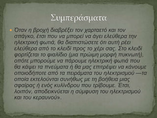 Ο Βενιαμίν Φραγκλίνος και το διάσημο πείραμα με τον χαρταετό | PPT