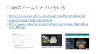 プラネタリウム映像をUnityで | PPT