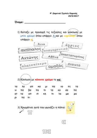 α και πα επανάληψη | PDF