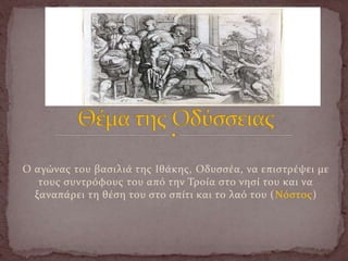 Οδύσσεια-Εισαγωγή | PPTX
