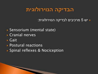 מיקום הנזק במערכת העצבים | PPT