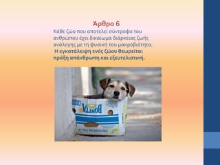 διακήρυξη δικαιωμάτων των ζώων | PPT