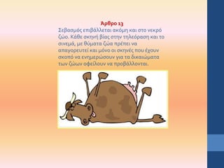 διακήρυξη δικαιωμάτων των ζώων | PPT