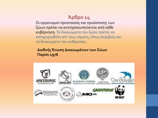 διακήρυξη δικαιωμάτων των ζώων | PPT