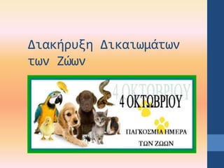 διακήρυξη δικαιωμάτων των ζώων | PPT