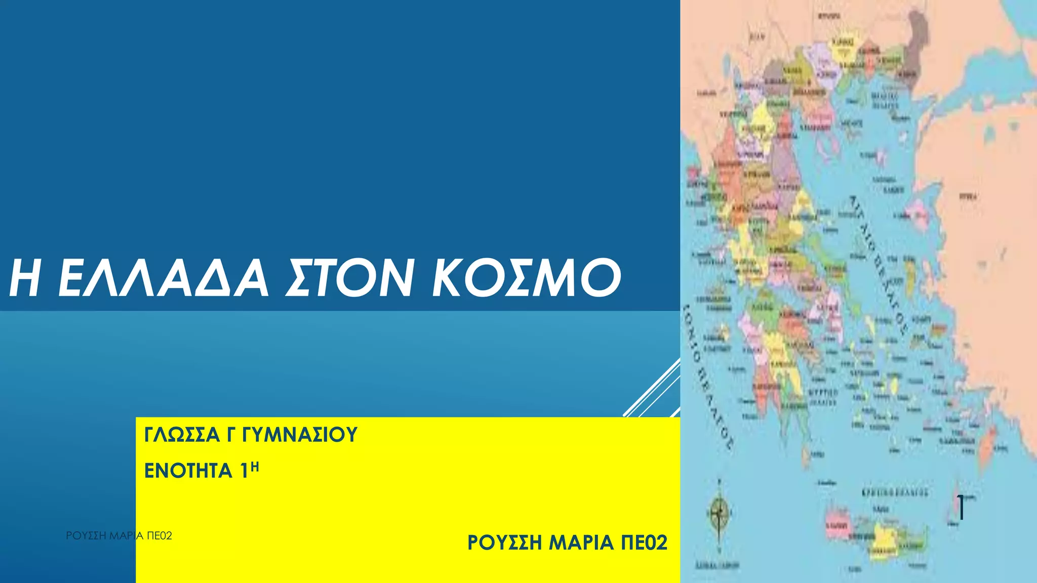 Η Ελλάδα στον κόσμο-Ενότητα 1η- γλωσσα γ γυμνασιου | PDF
