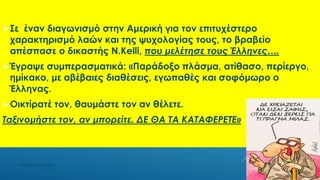 Η Ελλάδα στον κόσμο-Ενότητα 1η- γλωσσα γ γυμνασιου | PDF
