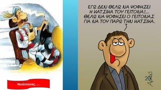 Η Ελλάδα στον κόσμο-Ενότητα 1η- γλωσσα γ γυμνασιου | PDF