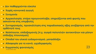 Η Ελλάδα στον κόσμο-Ενότητα 1η- γλωσσα γ γυμνασιου | PDF