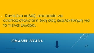 Η Ελλάδα στον κόσμο-Ενότητα 1η- γλωσσα γ γυμνασιου | PDF