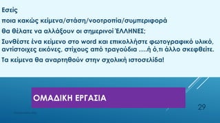 Η Ελλάδα στον κόσμο-Ενότητα 1η- γλωσσα γ γυμνασιου | PDF