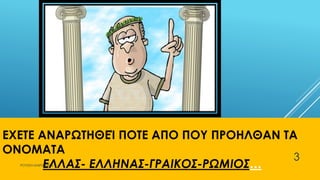 Η Ελλάδα στον κόσμο-Ενότητα 1η- γλωσσα γ γυμνασιου | PDF