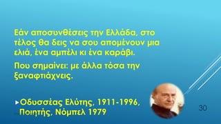 Η Ελλάδα στον κόσμο-Ενότητα 1η- γλωσσα γ γυμνασιου | PDF