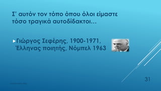 Η Ελλάδα στον κόσμο-Ενότητα 1η- γλωσσα γ γυμνασιου | PDF