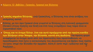 Η Ελλάδα στον κόσμο-Ενότητα 1η- γλωσσα γ γυμνασιου | PDF