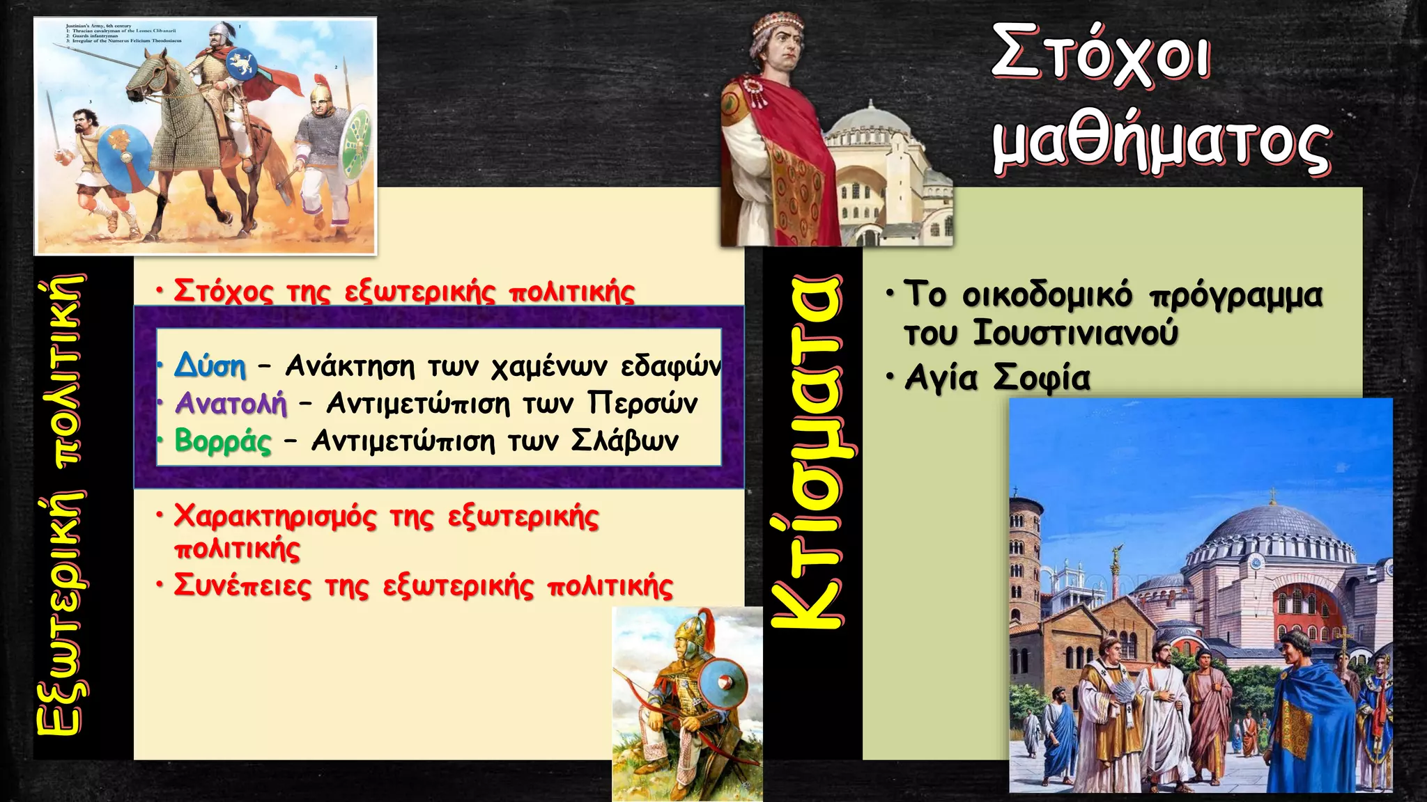 1. Ο Ιουστινιανός και το έργο του. Ιστορία Β΄ Γυμνασίου | PDF