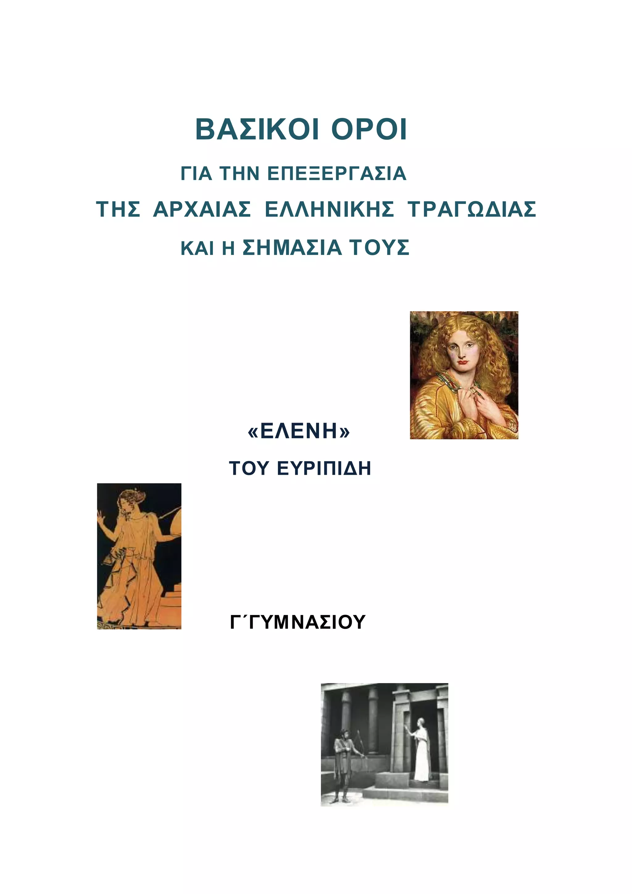 ΒΑΣΙΚΟΙ ΟΡΟΙ ΣΤΗΝ ΑΡΧΑΙΑ ΕΛΛΗΝΙΚΗ ΤΡΑΓΩΔΙΑ Γ΄ΓΥΜΝΑΣΙΟΥ | DOCX