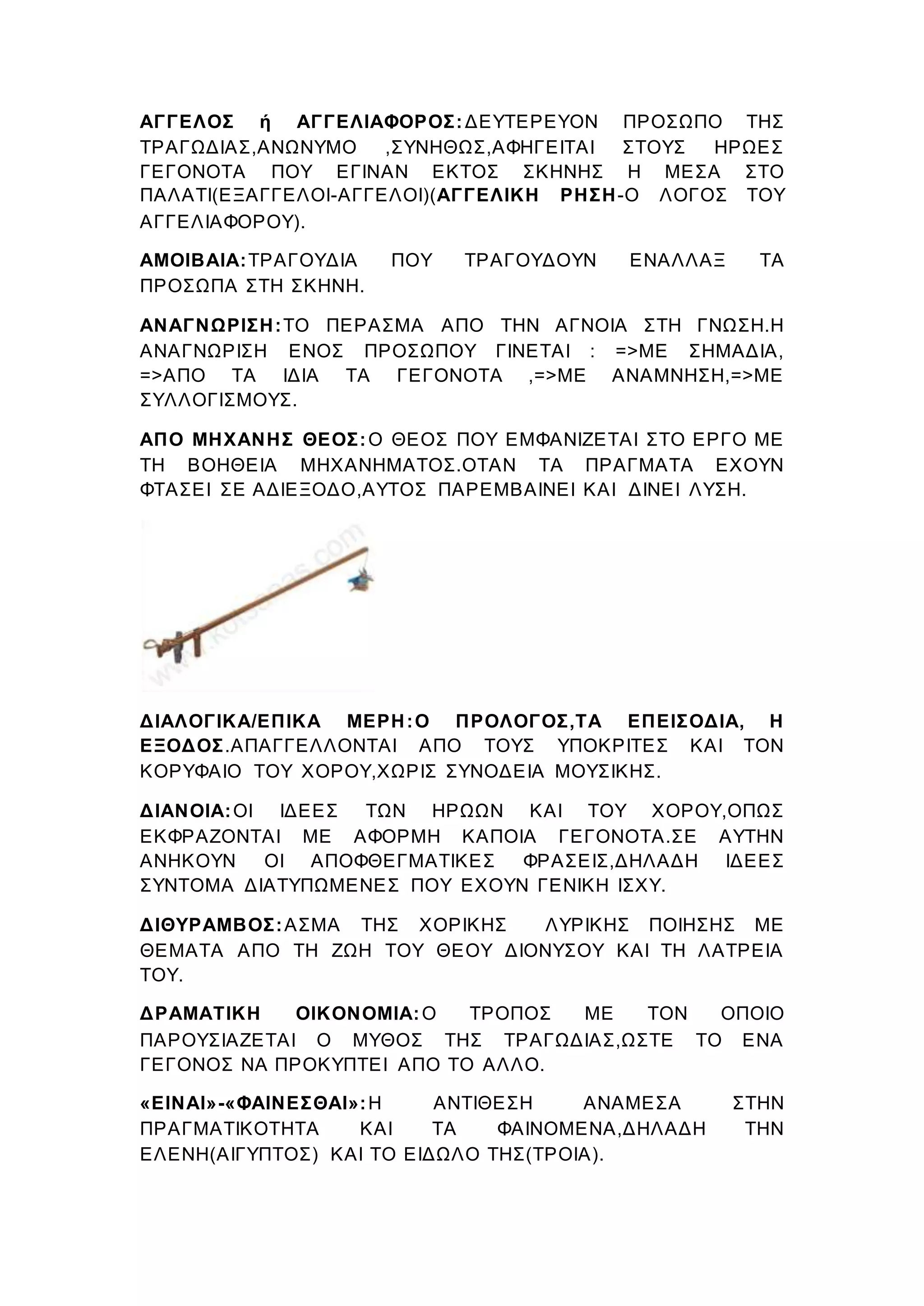 ΒΑΣΙΚΟΙ ΟΡΟΙ ΣΤΗΝ ΑΡΧΑΙΑ ΕΛΛΗΝΙΚΗ ΤΡΑΓΩΔΙΑ Γ΄ΓΥΜΝΑΣΙΟΥ | DOCX