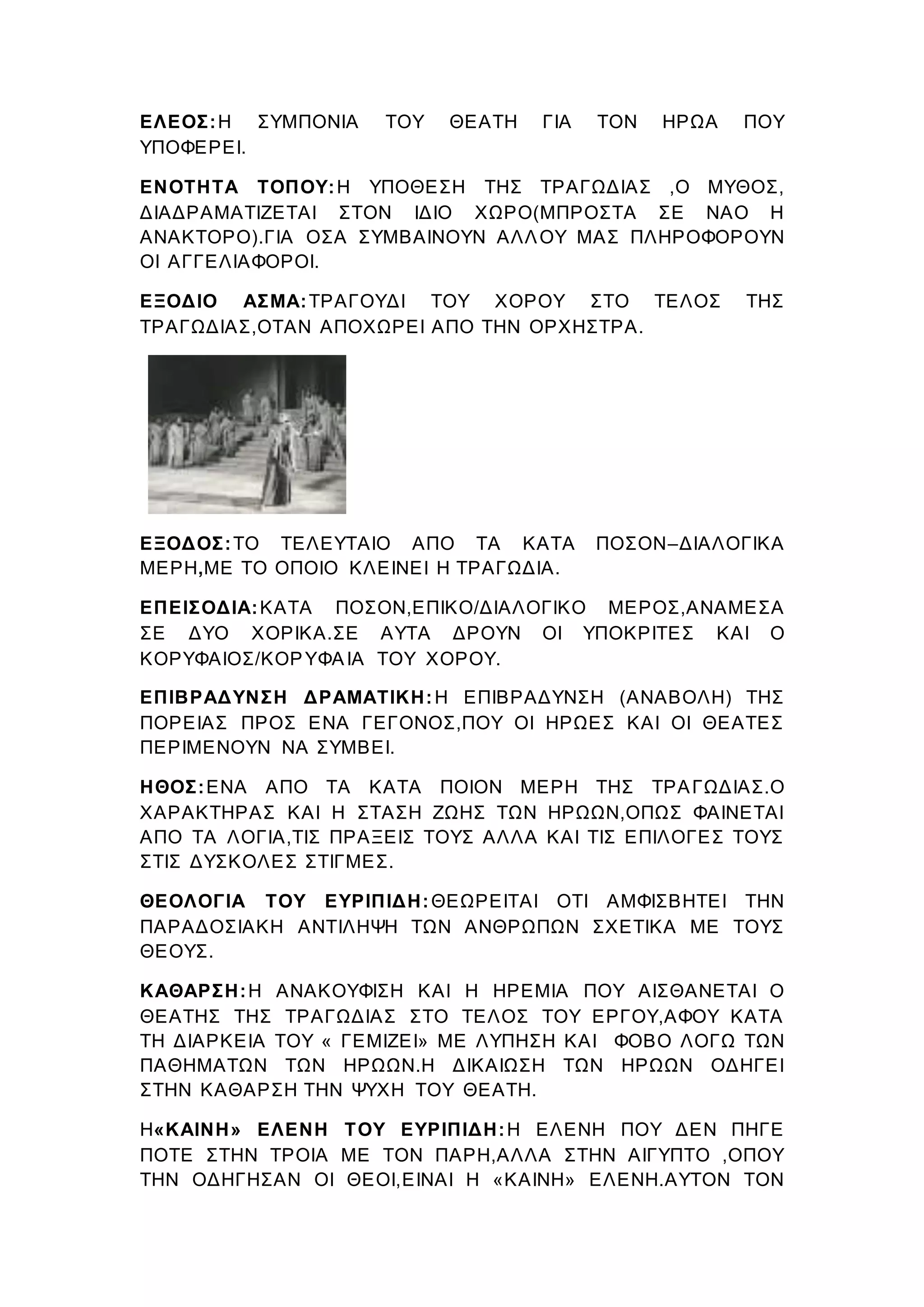 ΒΑΣΙΚΟΙ ΟΡΟΙ ΣΤΗΝ ΑΡΧΑΙΑ ΕΛΛΗΝΙΚΗ ΤΡΑΓΩΔΙΑ Γ΄ΓΥΜΝΑΣΙΟΥ | DOCX