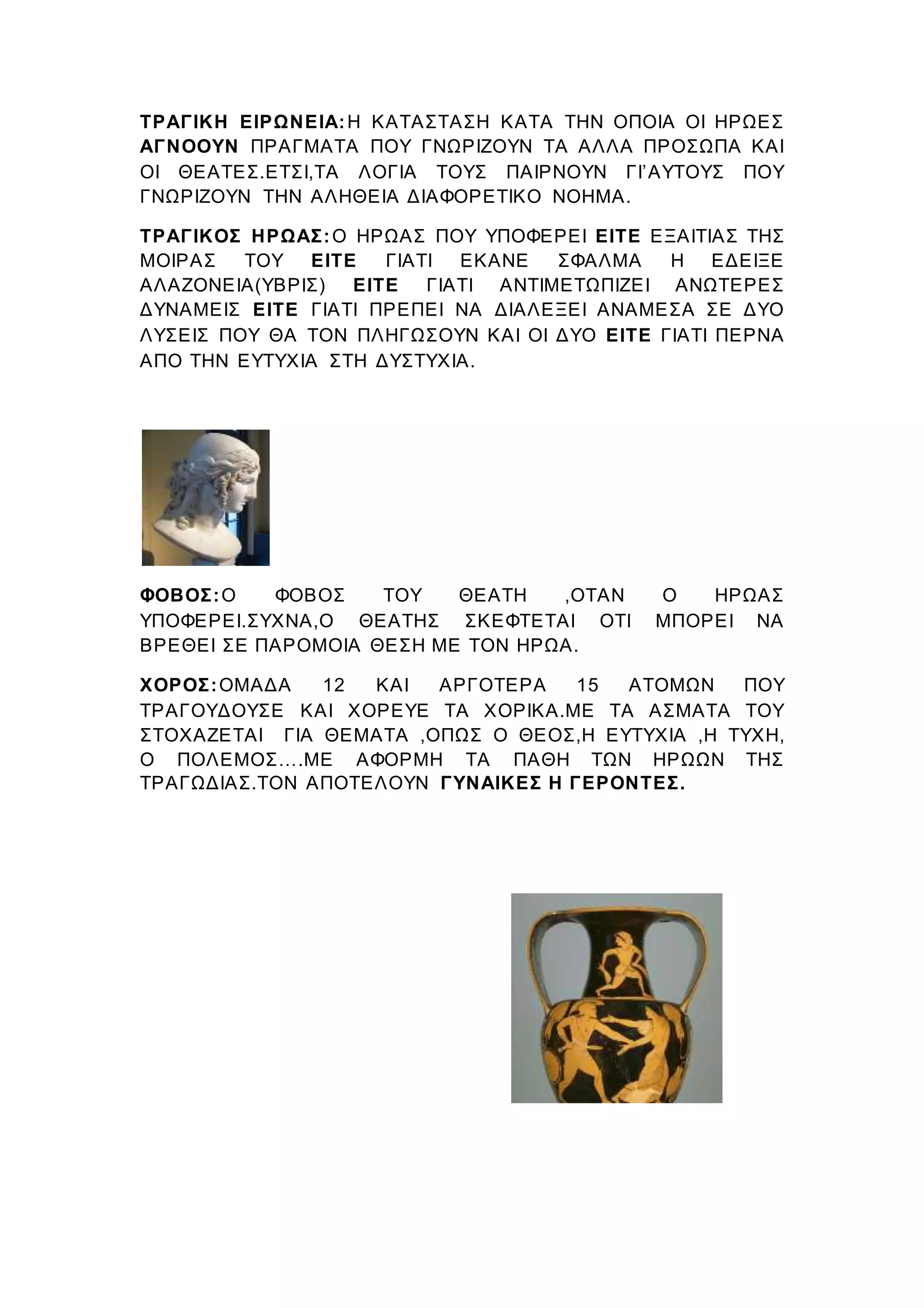 ΒΑΣΙΚΟΙ ΟΡΟΙ ΣΤΗΝ ΑΡΧΑΙΑ ΕΛΛΗΝΙΚΗ ΤΡΑΓΩΔΙΑ Γ΄ΓΥΜΝΑΣΙΟΥ | DOCX