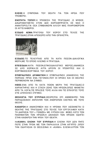 ΒΑΣΙΚΟΙ ΟΡΟΙ ΣΤΗΝ ΑΡΧΑΙΑ ΕΛΛΗΝΙΚΗ ΤΡΑΓΩΔΙΑ Γ΄ΓΥΜΝΑΣΙΟΥ | DOCX