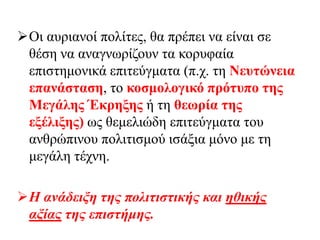 φυσικές επιστήμες επιθυμίες και πραγματικότητα | PPTX