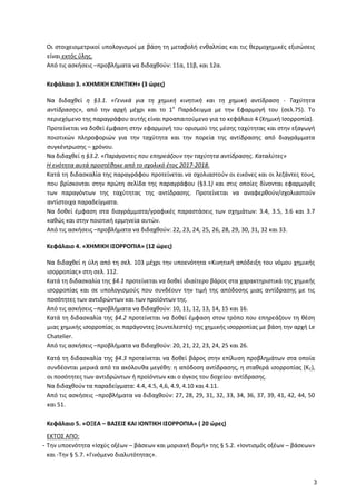 διαχείριση εξεταστέας ύλης χημείας γ λυκείου γενικού ημερήσιου λυκείου ...