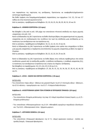 διαχείριση εξεταστέας ύλης χημείας γ λυκείου γενικού ημερήσιου λυκείου ...
