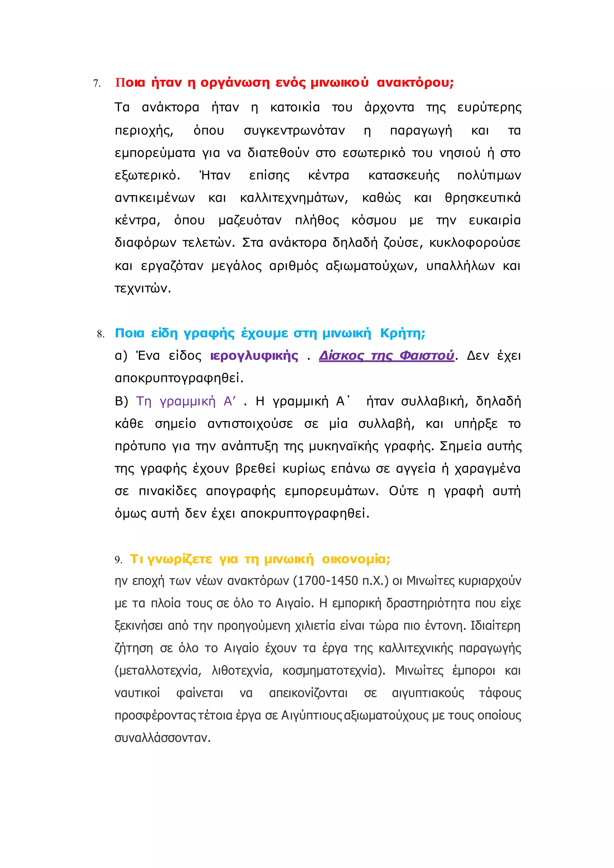 μινωικος πολιτισμος ερωτησεις απαντησεις | DOCX