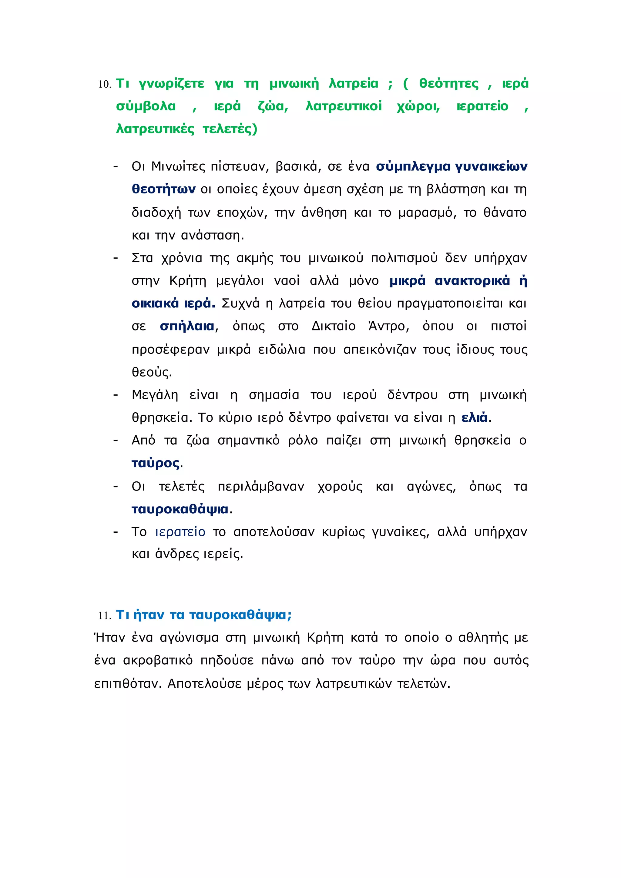 μινωικος πολιτισμος ερωτησεις απαντησεις | DOCX