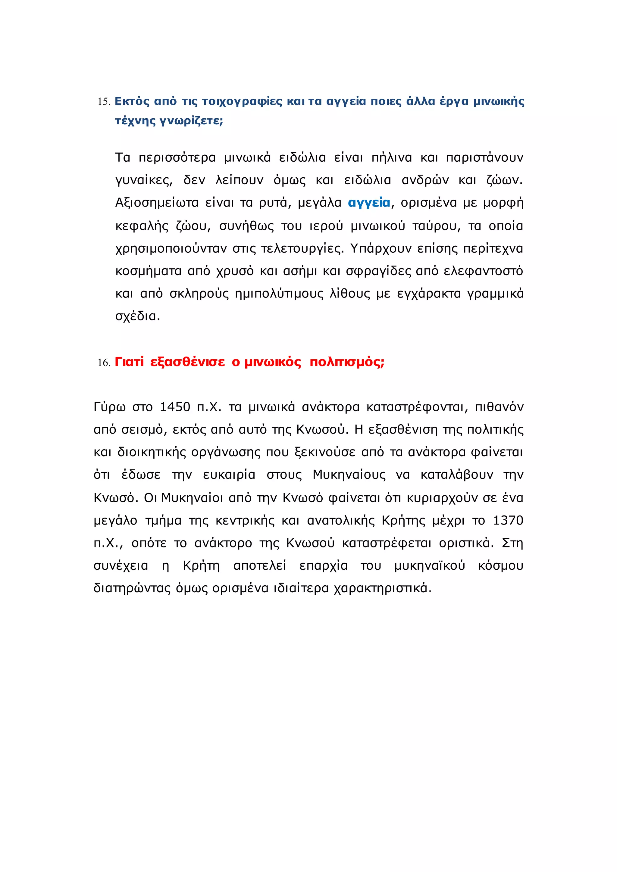 μινωικος πολιτισμος ερωτησεις απαντησεις | DOCX