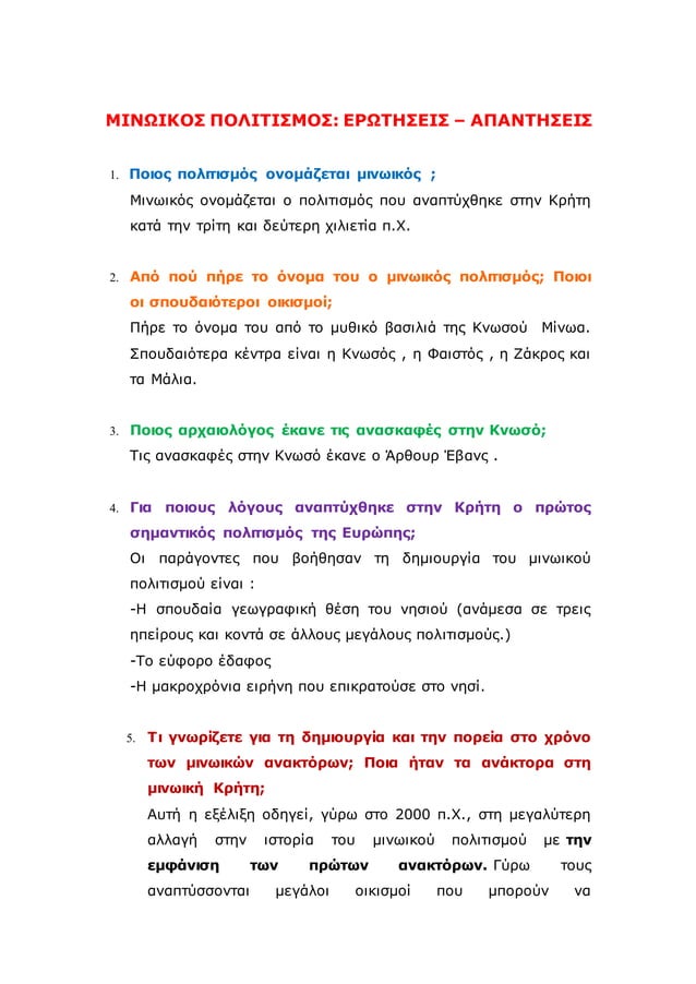 μινωικος πολιτισμος ερωτησεις απαντησεις | DOCX