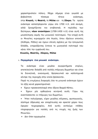 μινωικος πολιτισμος ερωτησεις απαντησεις | DOCX